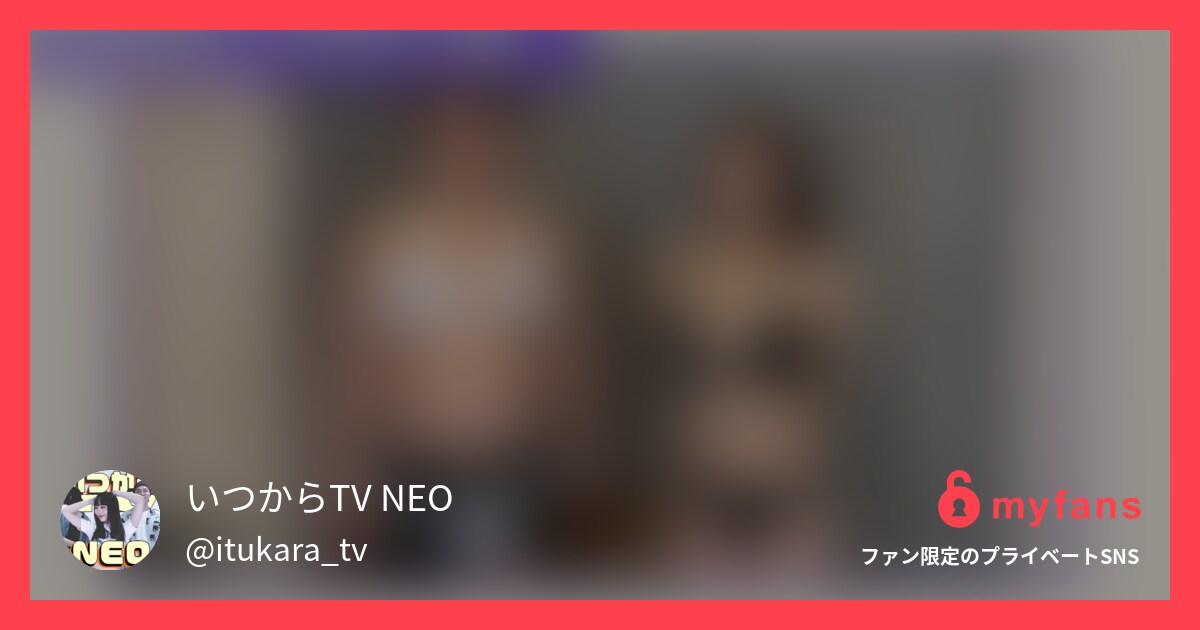 出てるのはコチラ♡→https:/... | いつテレNEOさんのプライベートSNS | myfans(マイファンズ)