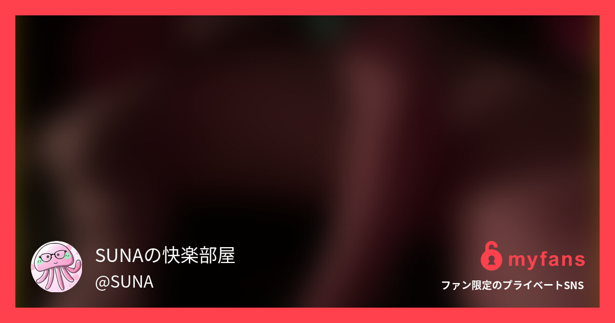 主なジャンル亀頭責め、ケツ開発、 ... | SUNAの快楽部屋さんのプライベートSNS | myfans(マイファンズ)