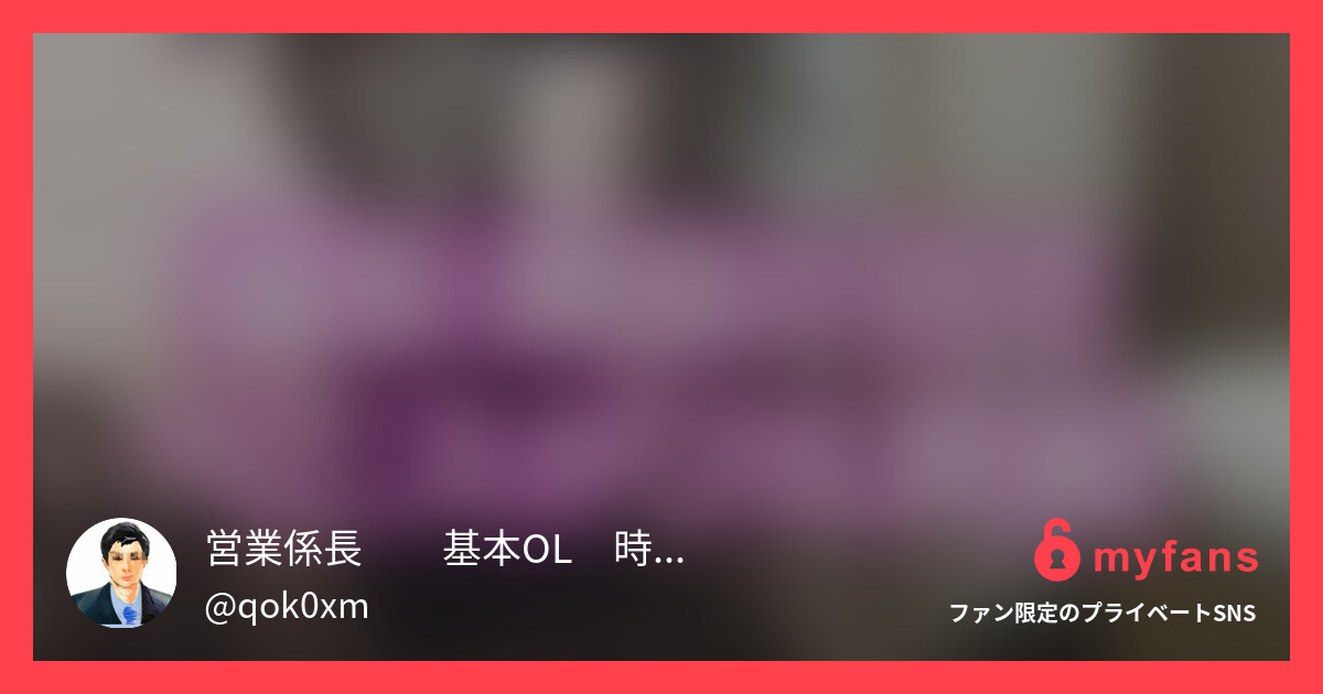 SNSでえっちな撮影を募集したらこ... | 営業係長 ️基本OL😻時々学生人妻と交尾日記 ️さんのプライベートSNS | myfans(マイファンズ)