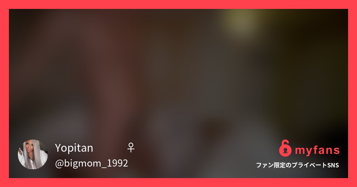 フｨｯﾄﾈｽトﾚｰﾅｰ💪🏿にイﾏﾗ... | Yopitan👱🏿‍♀️🎀さんのプライベートSNS | myfans(マイファンズ)