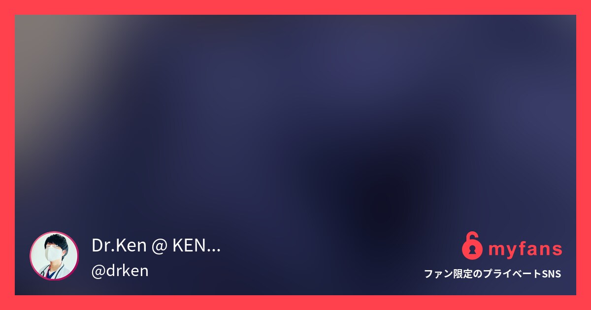 7/31 ポスト分https://... | Dr.Ken @ KEN CLINICさんのプライベートSNS | myfans(マイファンズ)