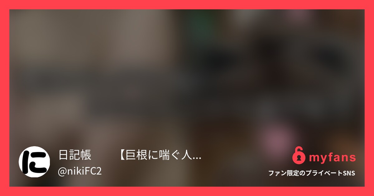 フル動画→:https://myf... | 大人の日記帳【禁断の関係で巨根に喘ぐ人妻熟女】's private SNS | myfans