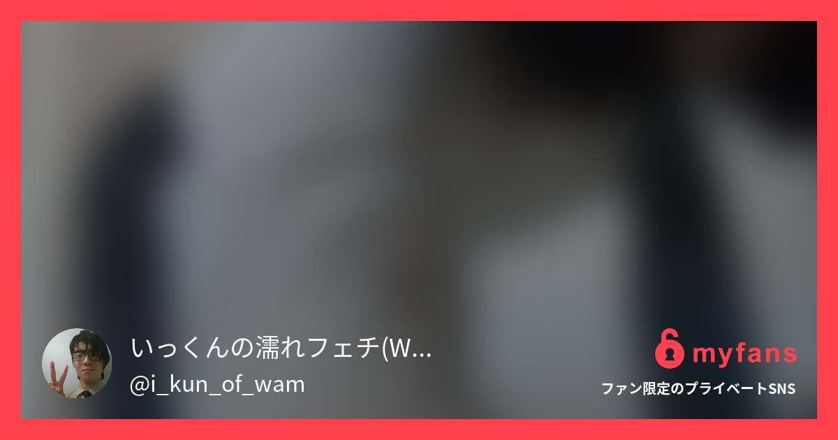 制服着たままシャワー浴びた後にロー... | プシューの濡れフェチ/さんのプライベートSNS | myfans(マイファンズ)