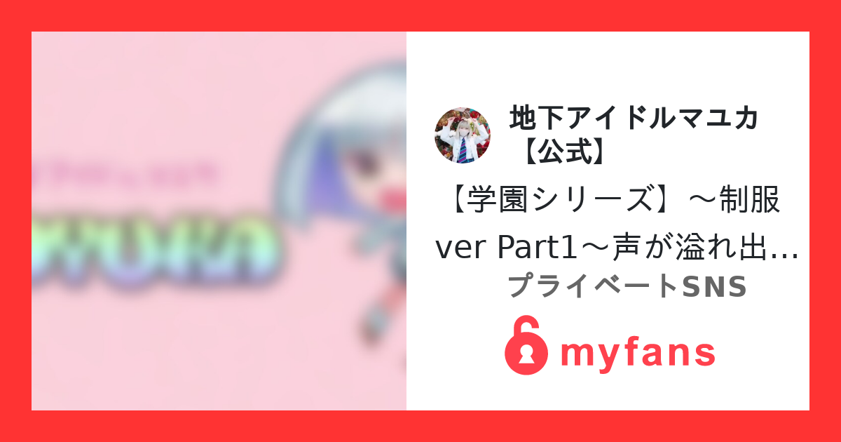 【学園シリーズ】〜制服ver Pa... | mgt5ytさんのプライベートSNS | myfans(マイファンズ)