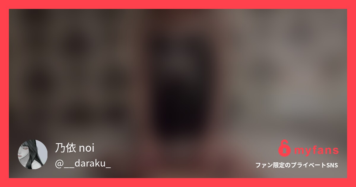 顔面騎乗🥰抵抗されるともっとやりた... | 乃依 noiさんのプライベートSNS | myfans(マイファンズ)