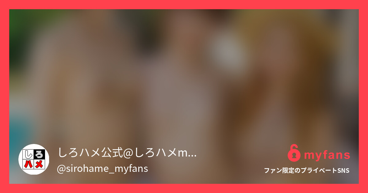 極上ビキニ と行くバコバコ中出... | しろハメ公式@しろハメmyfans's private SNS | myfans
