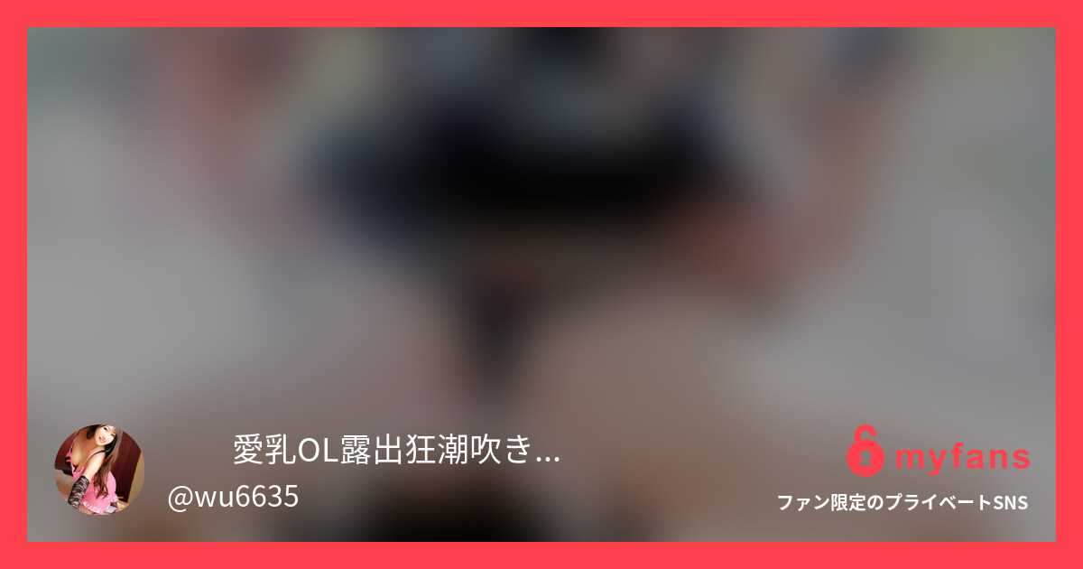 1️⃣0️⃣0️⃣ ️記念すべき1... | ️人妻愛iカップ巨乳OL露出狂潮吹きハメlog🌈もなみん🌻さんのプライベートSNS | myfans(マイファンズ)