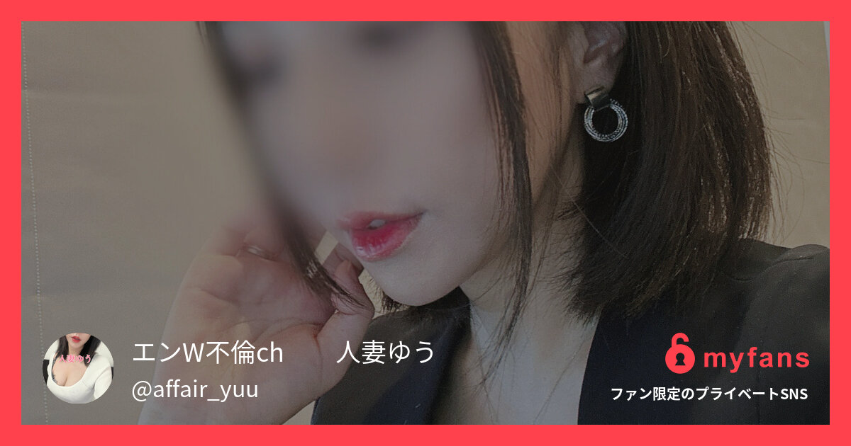 こんばんは人妻ゆうです💋ゆうのお仕... | エンW不倫ch ️人妻ゆう💋さんのプライベートSNS | myfans(マイファンズ)