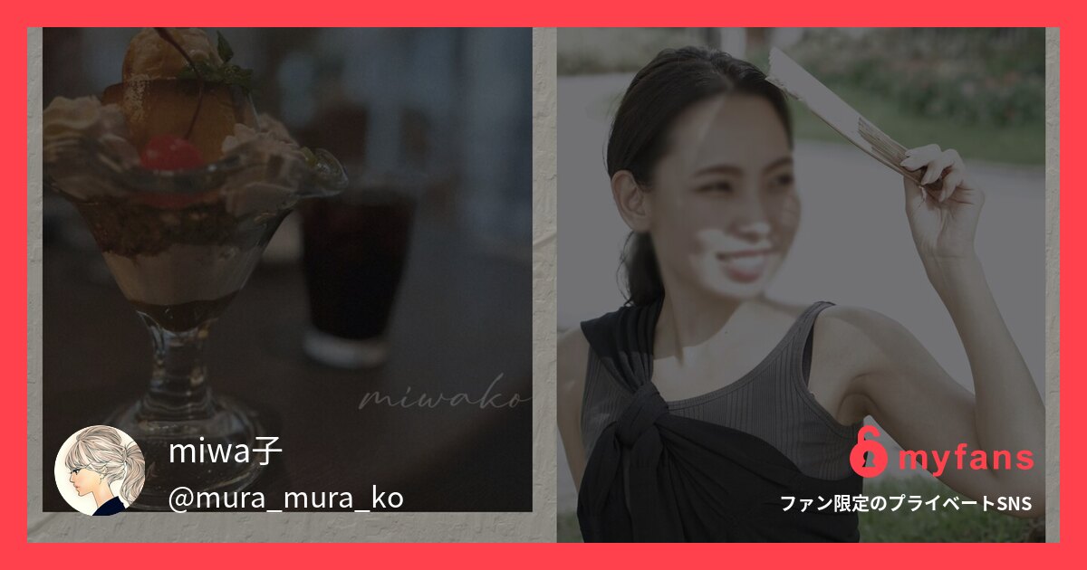 初めてのmiwa子日常の投稿です/... | プラン大胆値下げ中(搾り取り特化型博多の熟女)'s private SNS | myfans