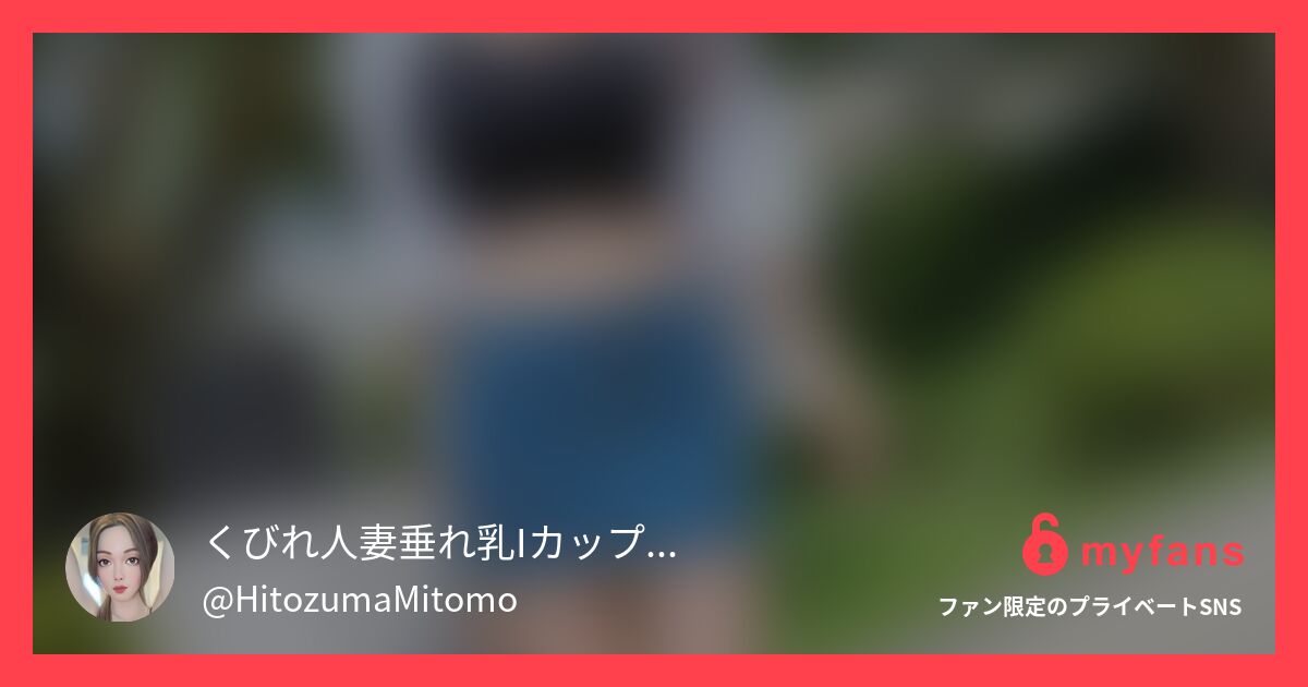 見てからのお楽しみ💕あんな事もこん... | くびれ人妻垂れ乳Iカップ Hitozuma_mitomoさんのプライベートSNS | myfans(マイファンズ)