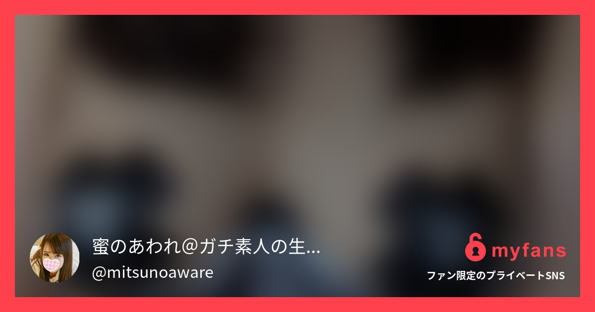 【プレミアムプラン】147cmFカ... | 蜜のあわれ＠ガチ素人の生ハメ中出し動画見放題さんのプライベートSNS | myfans(マイファンズ)