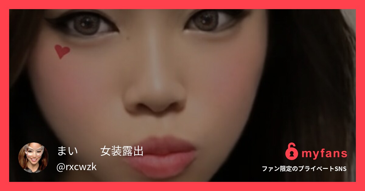 初めての投稿！ | SWさんのプライベートSNS | myfans(マイファンズ)