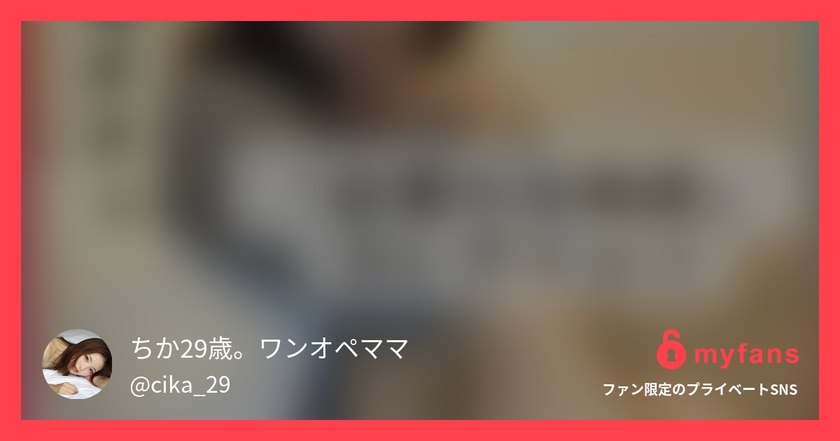 右上の『♡いいね』を押してから見て... | ちかママ29歳。さんのプライベートSNS | myfans(マイファンズ)