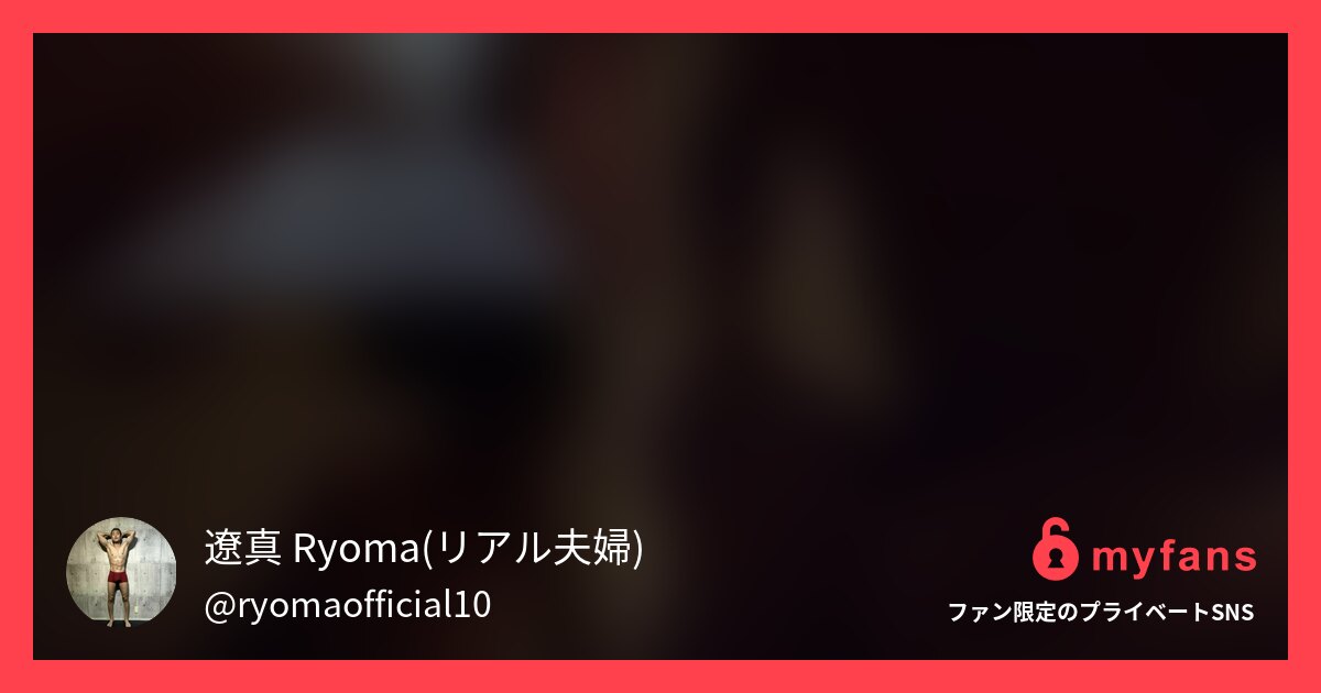 リクエスト動画部屋を暗くして隠し取... | 遼真 Ryoma(リアル夫婦)さんのプライベートSNS | myfans(マイファンズ)