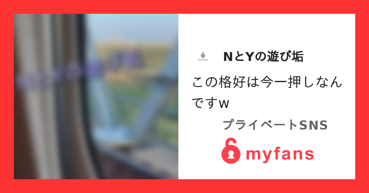 この格好は今一押しなんですw | NとYの遊び垢's private SNS | myfans