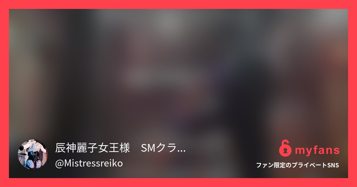 純様とダブルその2 | 辰神麗子女王様🦋SMクラブMantis@Tokyo🦋さんのプライベートSNS | myfans(マイファンズ)