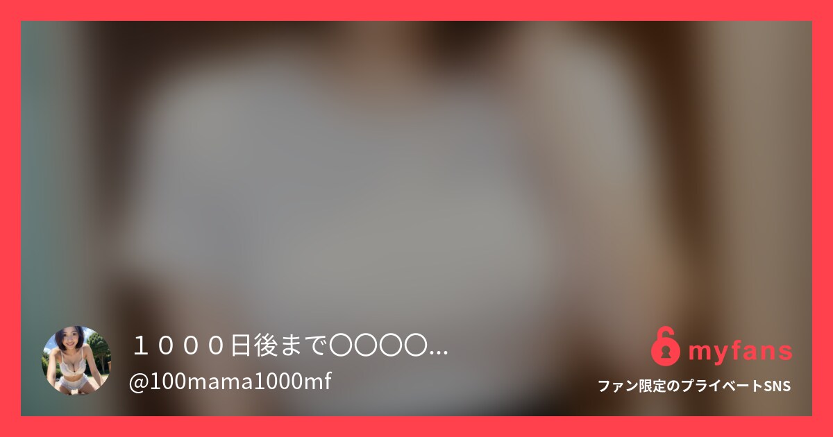 46日目】結論から言うね。息子... | 100日後には〇〇〇〇したいお母さん for myfansさんのプライベートSNS | myfans(マイファンズ)
