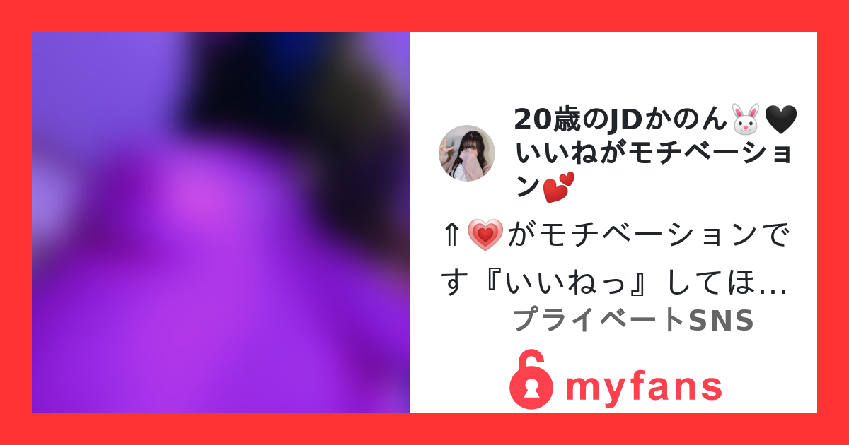 ⇑💗がモチベーションです『いいねっ... | かのん🐰🖤さんのプライベートSNS | myfans(マイファンズ)