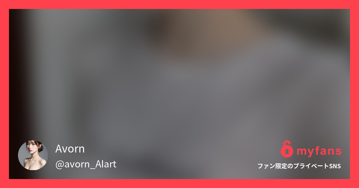【No4.】 | AvornさんのプライベートSNS | myfans(マイファンズ)