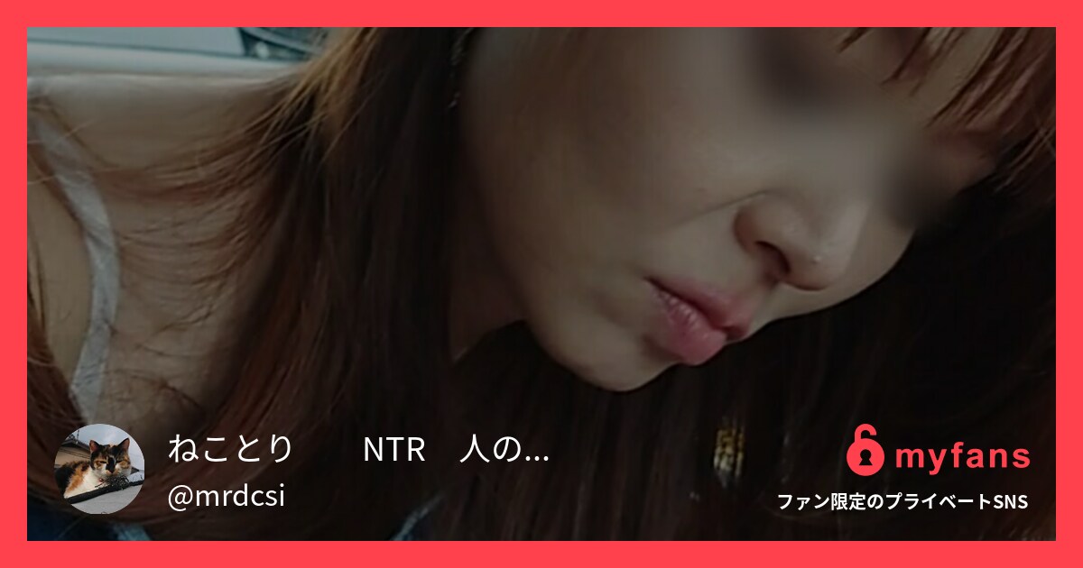 スレンダーチーママさんと夕方の車内... | ねことり😹🐧NTR 人の女を寝取り隊 さんのプライベートSNS | myfans(マイファンズ)