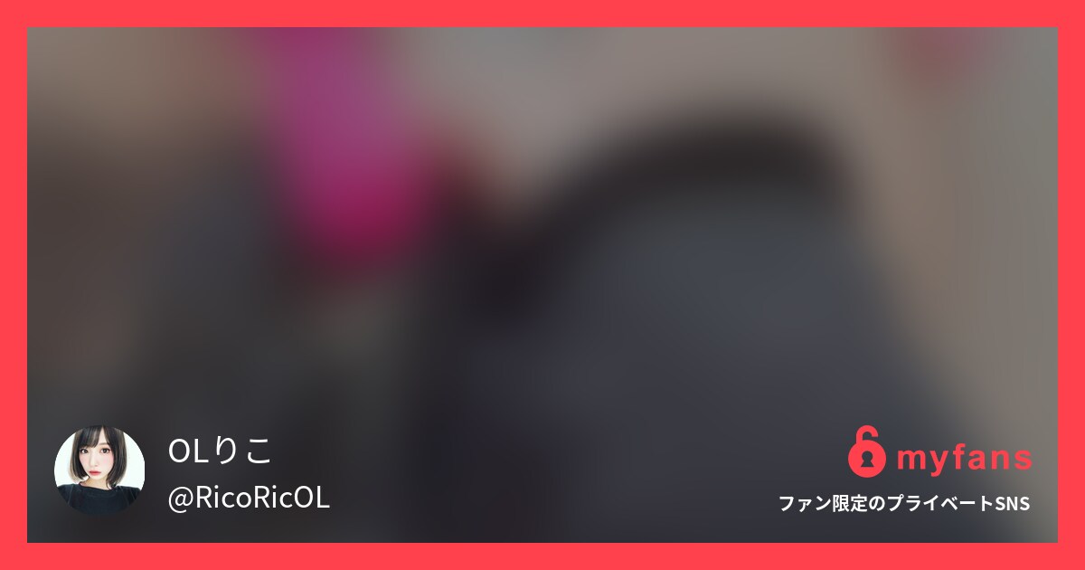 ローターおちりに入れちゃいました・... | OLりこさんのプライベートSNS | myfans(マイファンズ)
