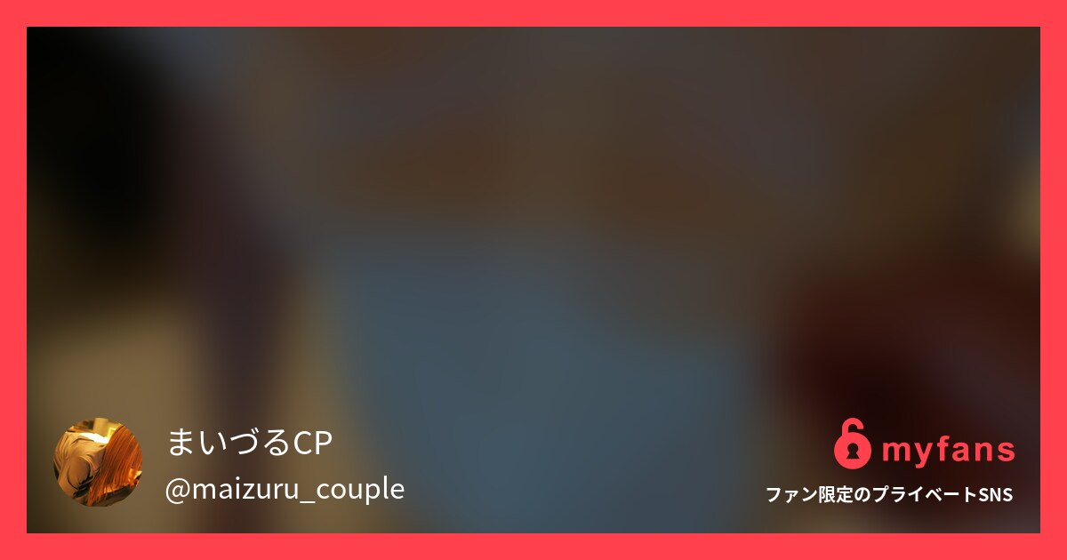 ショート動画です。短時間でもお楽し... | まいづるCPさんのプライベートSNS | myfans(マイファンズ)