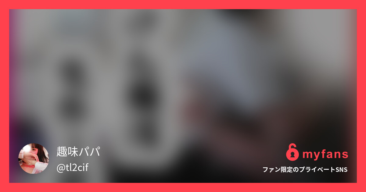 No19-1 りこちゃん 生外2回... | 趣味裏垢P活 初月半額セール中さんのプライベートSNS | myfans(マイファンズ)