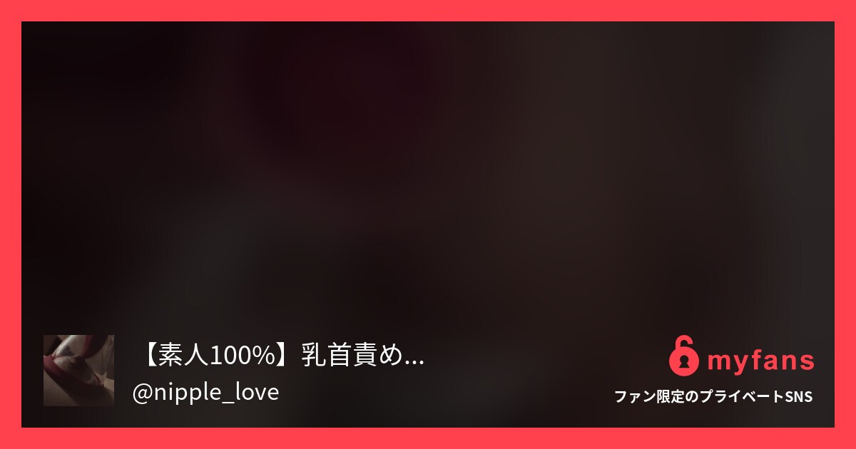 この後のハメ撮り ︎ https:... | 【素人100%】乳首責め・ひなたさんのプライベートSNS | myfans(マイファンズ)