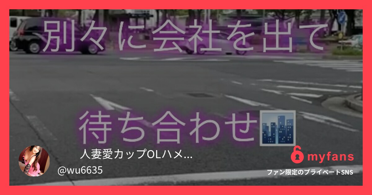 🎀本編🎀📌 https://myf... | ️人妻愛iカップ巨乳OL露出狂潮吹きハメlog🌈もなみん🌻さんのプライベートSNS | myfans(マイファンズ)