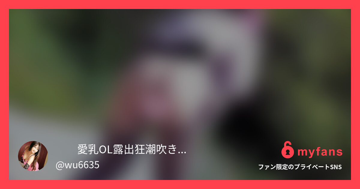 🎀本編🎀https://myfan... | ️人妻愛iカップ巨乳OL露出狂潮吹きハメlog🌈もなみん🌻さんのプライベートSNS | myfans(マイファンズ)
