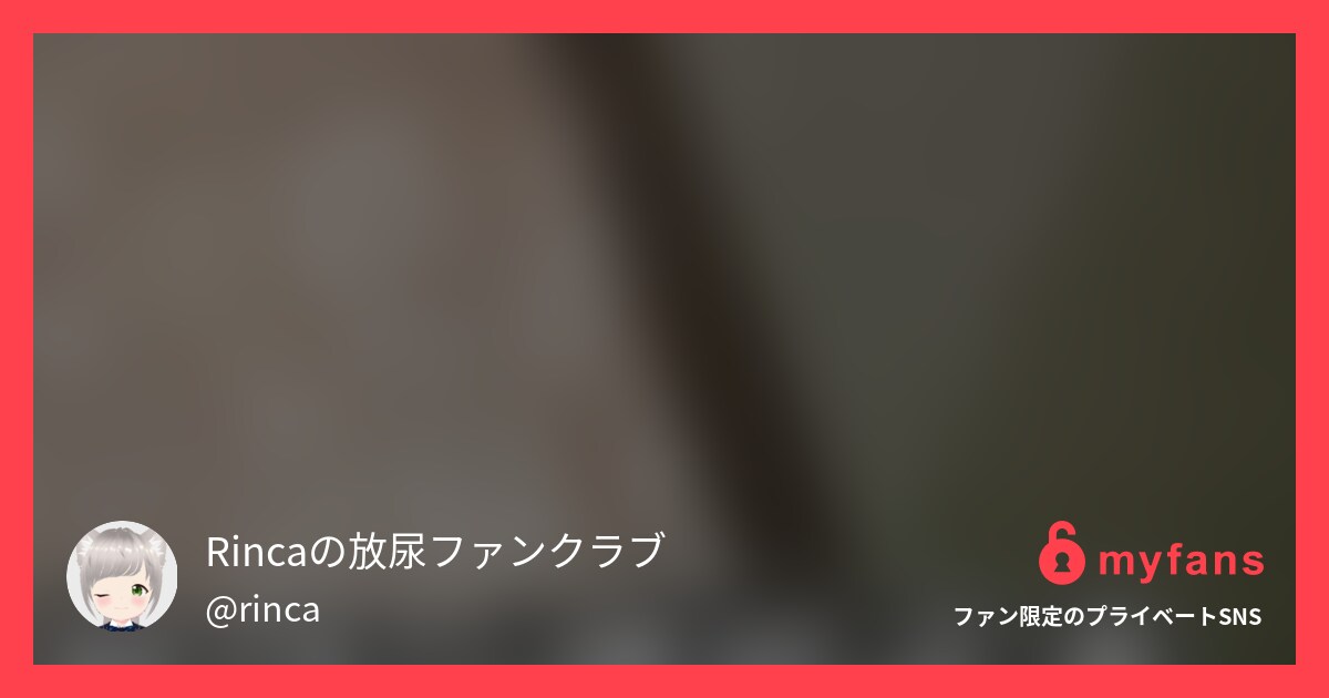 続き🔽https://myfans... | Rincaの放尿ファンクラブさんのプライベートSNS | myfans(マイファンズ)