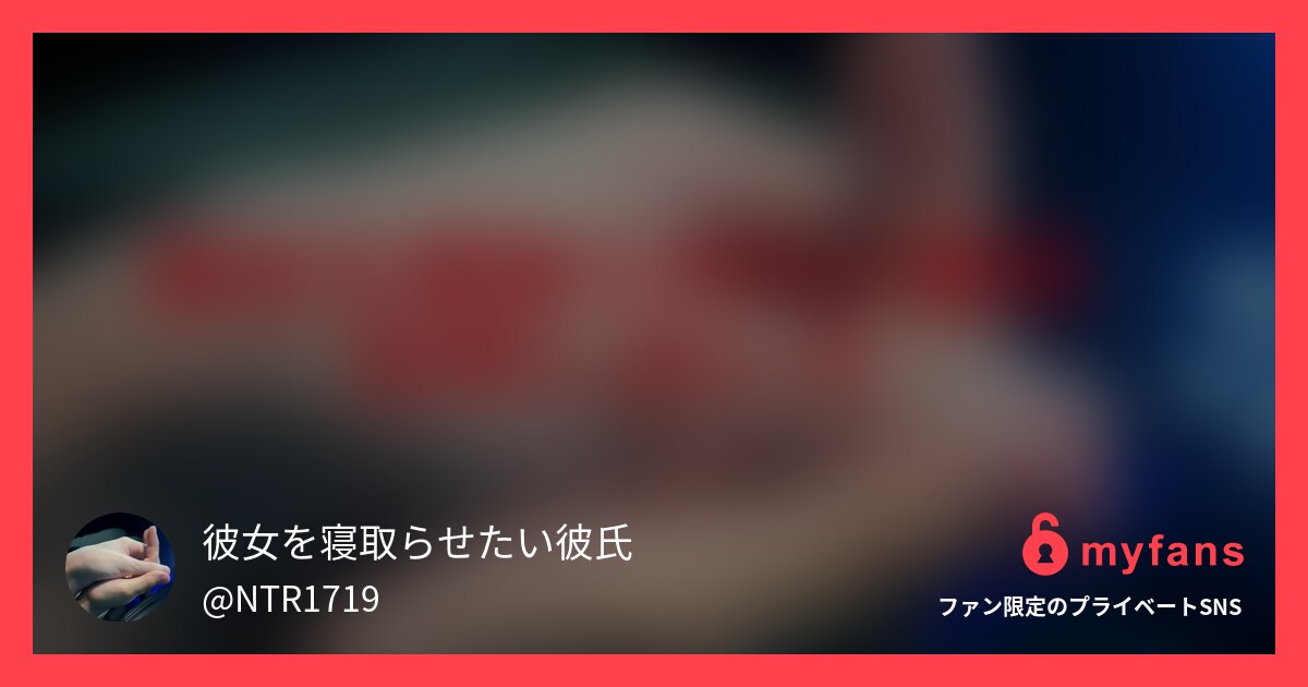 初貸し出し⑯挿入されながら電マでイ... | パラゴンNTRさんのプライベートSNS | myfans(マイファンズ)