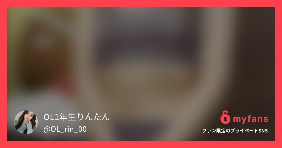 ちょっと過激なストレッチ💪🏻笑裸で... | OL1年生りんたん🍓さんのプライベートSNS | myfans(マイファンズ)
