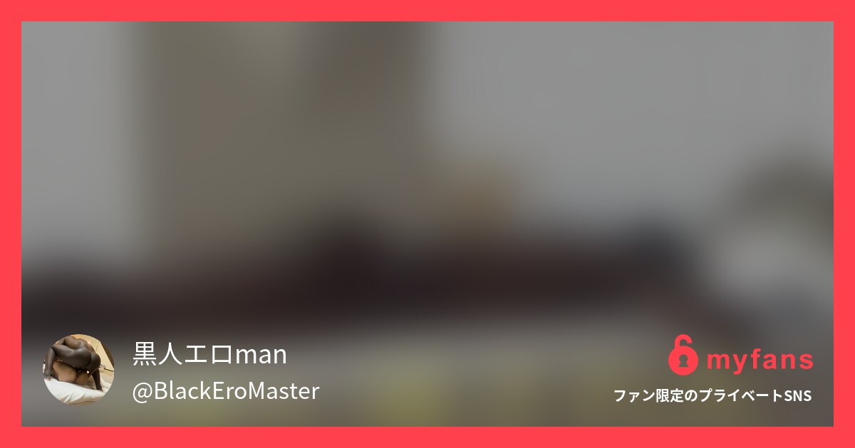 ドーMの黒人巨根って見た事あるかな... | 【50%OFFセール中】 NTR🔥BoltさんのプライベートSNS | myfans(マイファンズ)