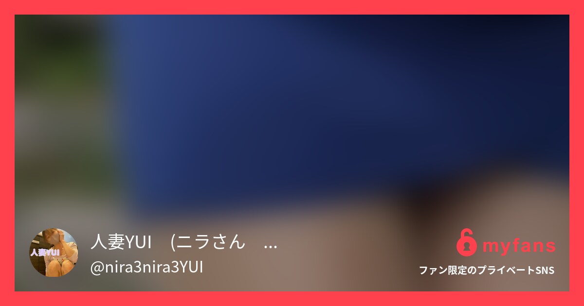 1分22秒 | 人妻YUI🍁(ニラさん📸ゆい子🌸)さんのプライベートSNS | myfans(マイファンズ)