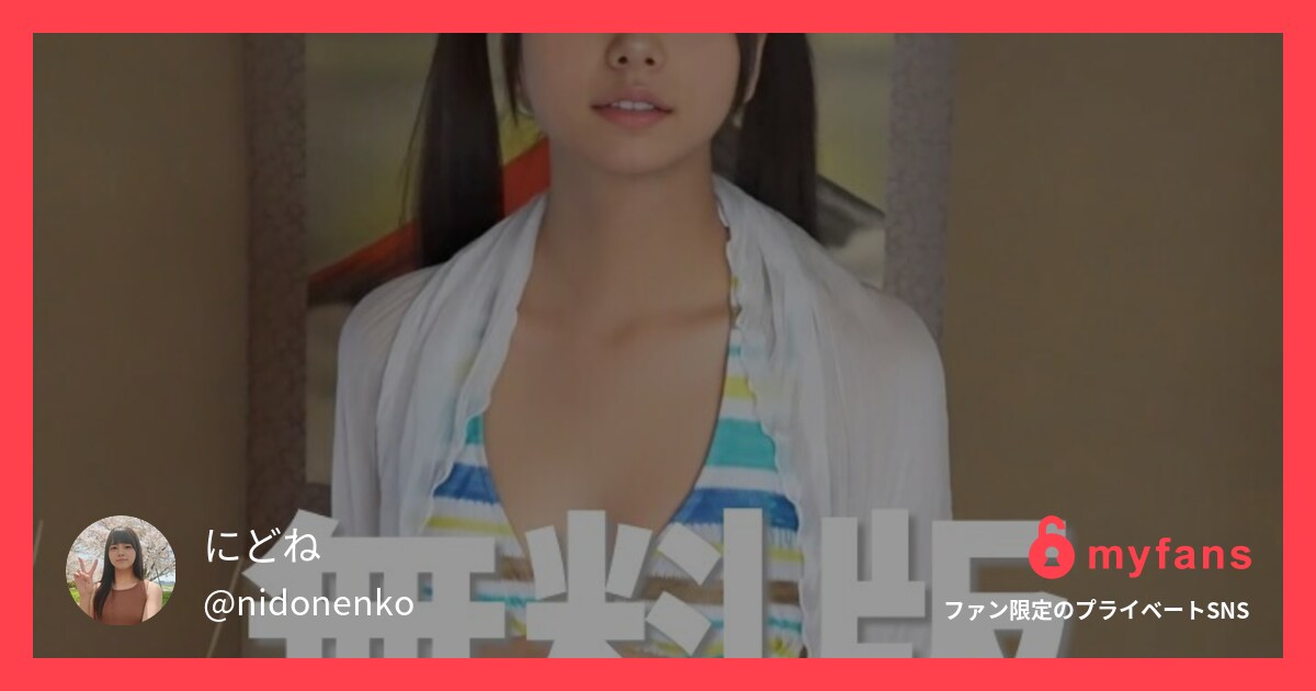 【無料版】水着をぬいでいくよ〜フル... | にどね's private SNS | myfans