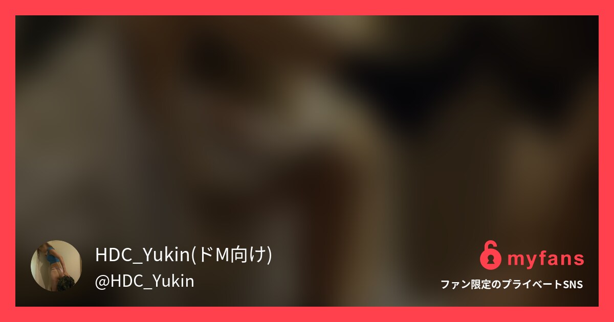 もともと、性癖がドMでM活動をして... | HDC_Yukin(ドM向け)さんのプライベートSNS | myfans(マイファンズ)