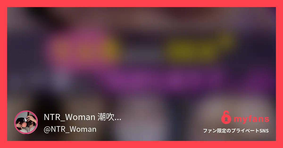 1ヶ月たっぷり性欲を溜めた人妻さ... | NTR_Woman｜本物人妻さん寝取り日記さんのプライベートSNS | myfans(マイファンズ)