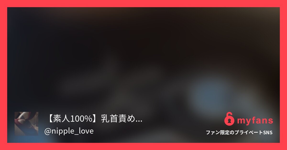 この子とのS X ︎ https:... | 【素人100%】乳首責め・ひなたさんのプライベートSNS | myfans(マイファンズ)