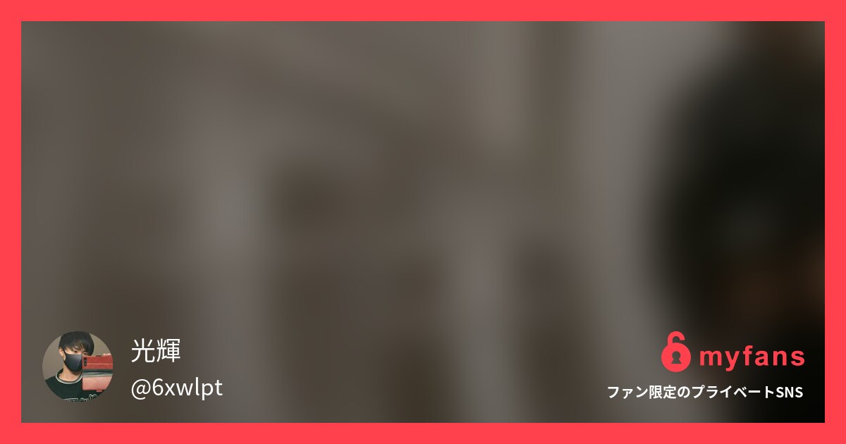 こちらの動画myfansアプデでサ... | 光輝🍇 投稿再開！さんのプライベートSNS | myfans(マイファンズ)