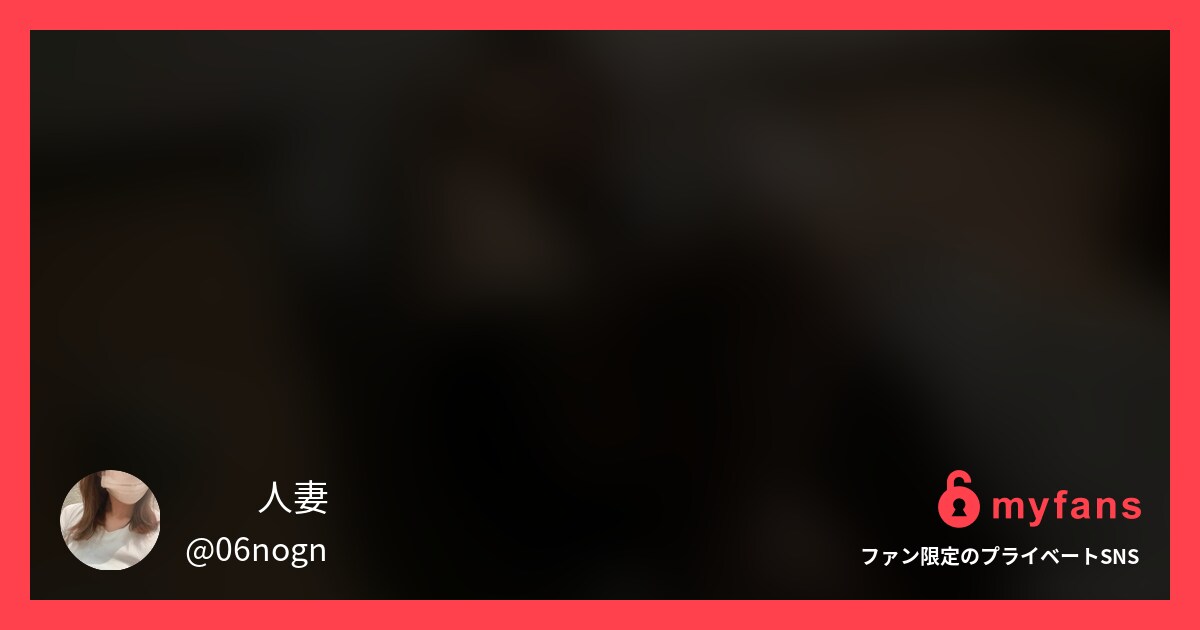 人妻がアクメにハメ撮りバックでいや... | えっちな人妻さんのプライベートSNS | myfans(マイファンズ)
