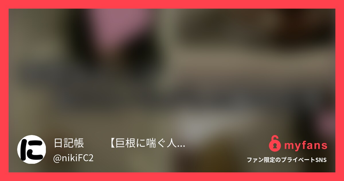 フル動画→:https://myf... | 大人の日記帳【禁断の関係で巨根に喘ぐ人妻熟女】さんのプライベートSNS | myfans(マイファンズ)