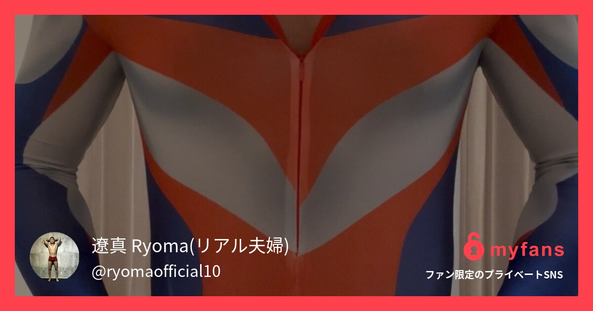 全身タイツでオナニーしてみた ️P... | 遼真 Ryoma(リアル夫婦)さんのプライベートSNS | myfans(マイファンズ)