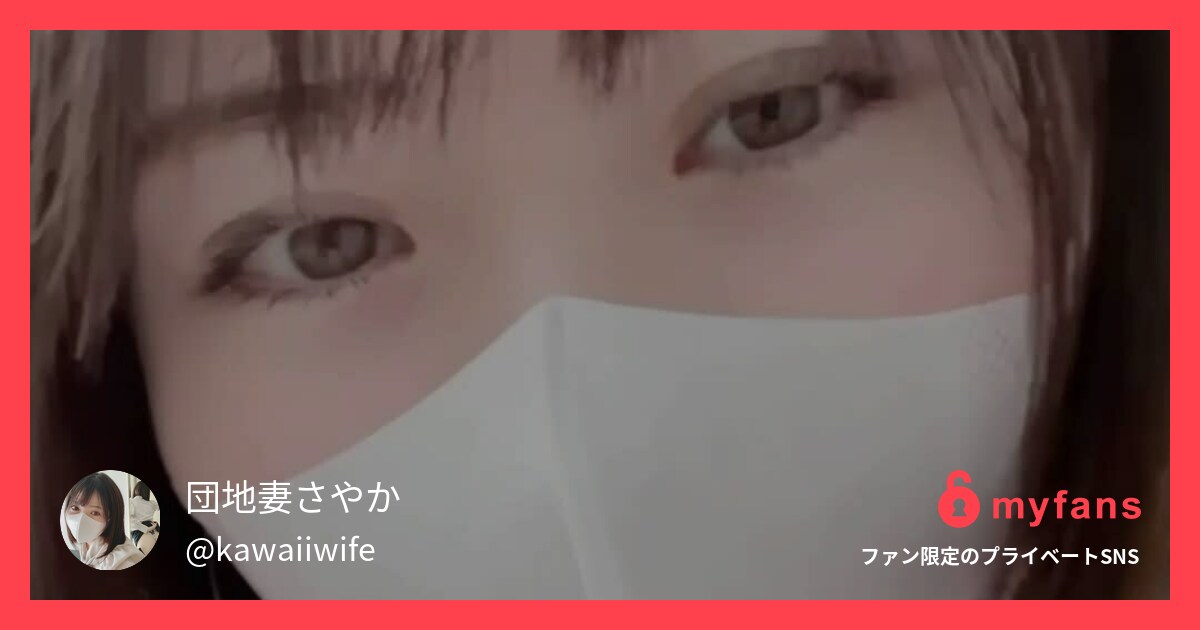 VIP本編⇩https://myf... | 人妻さやかさんのプライベートSNS | myfans(マイファンズ)