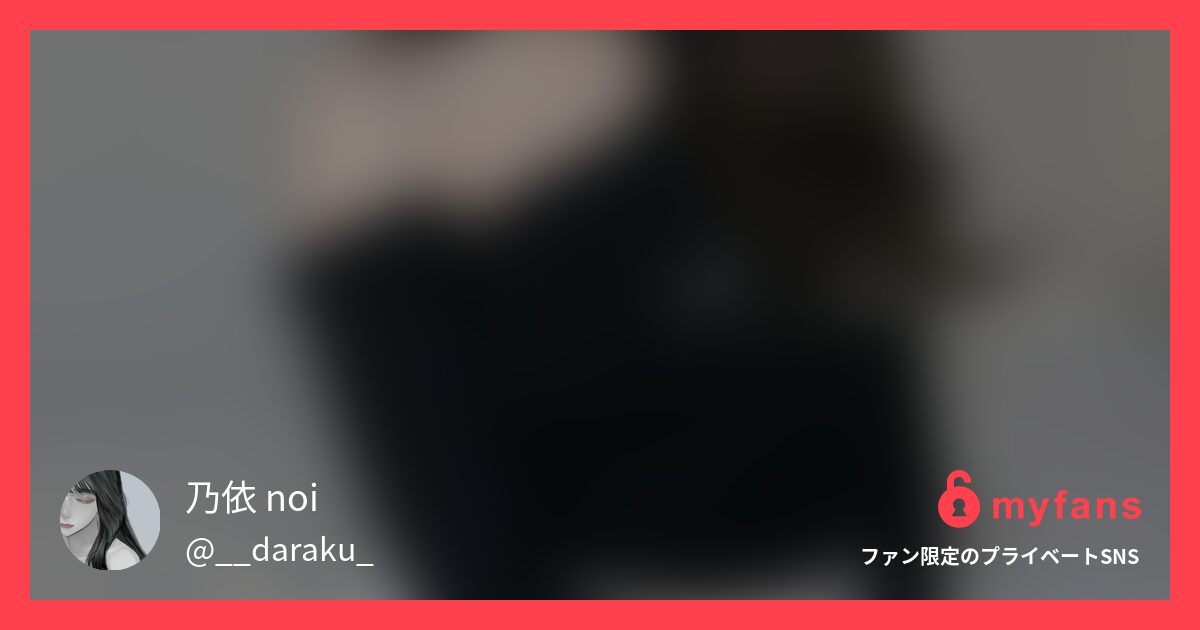 清楚👩🏻💖 | 乃依 noiさんのプライベートSNS | myfans(マイファンズ)