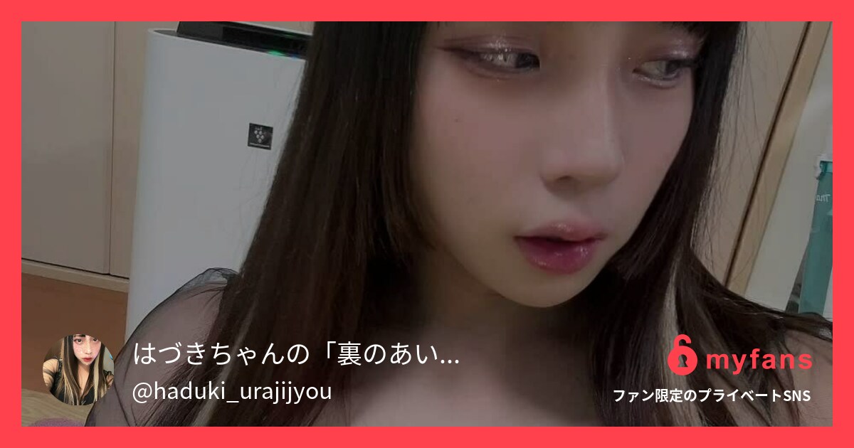 あざといよ〜本当に! | はづきちゃんの「裏のあいどる事情」さんのプライベートSNS | myfans(マイファンズ)