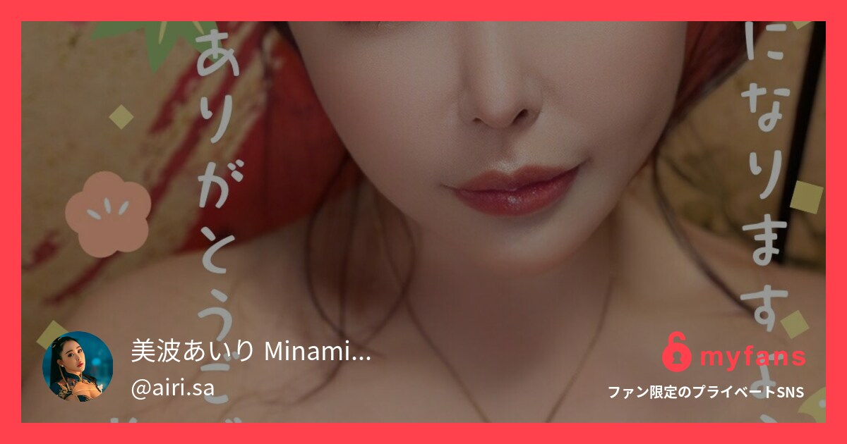 myfansを支援してくたさってい... | 美波あいり Minami Airi's private SNS | myfans