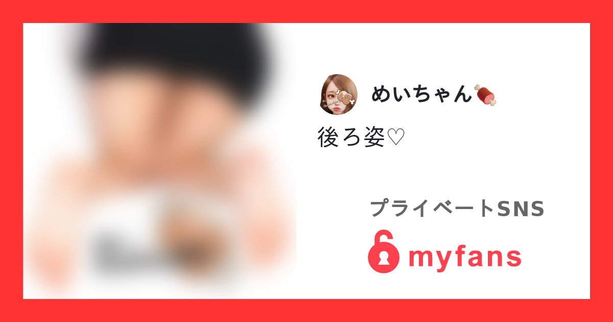 後ろ姿♡ | やきにく🍖さんのプライベートSNS | myfans(マイファンズ)