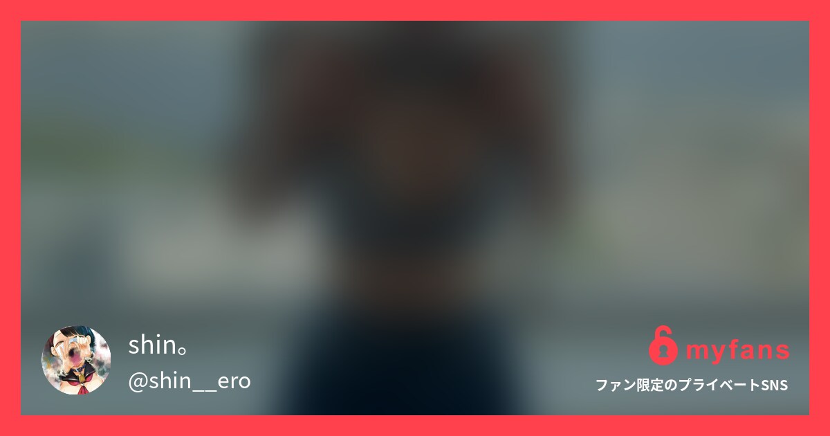 他とじゃ満足できない、スタイルの良... | しんさんのプライベートSNS | myfans(マイファンズ)