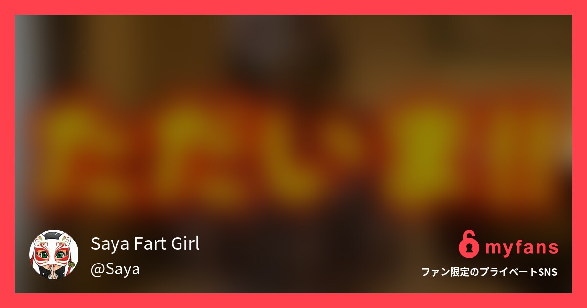 みなさん！！おひさしぶりですそして... | Saya Fart GirlさんのプライベートSNS | myfans(マイファンズ)